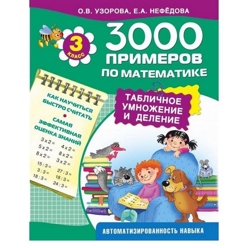 3000 примеров по математике. Табличное умножение и деление. 3 класс ...