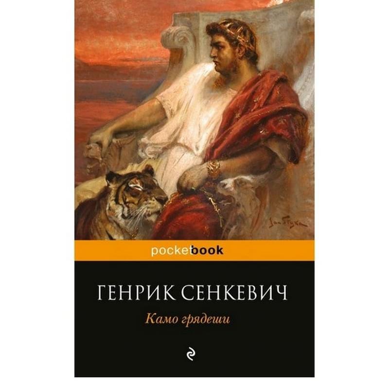 Камо грядеши - купить по лучшей цене в Алматы | интернет-магазин Технодом