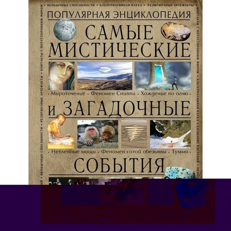Самые мистические и загадочные события - купить по лучшей цене в Алматы ...