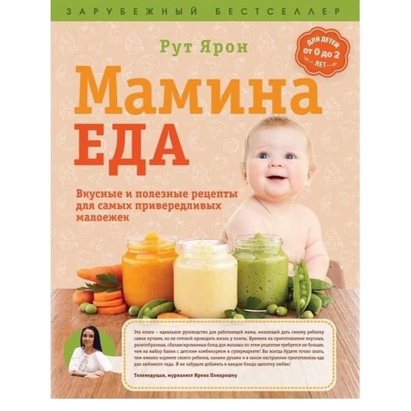 Мамина еда. Вкусные и полезные рецепты для самых привередливых малоежек ...