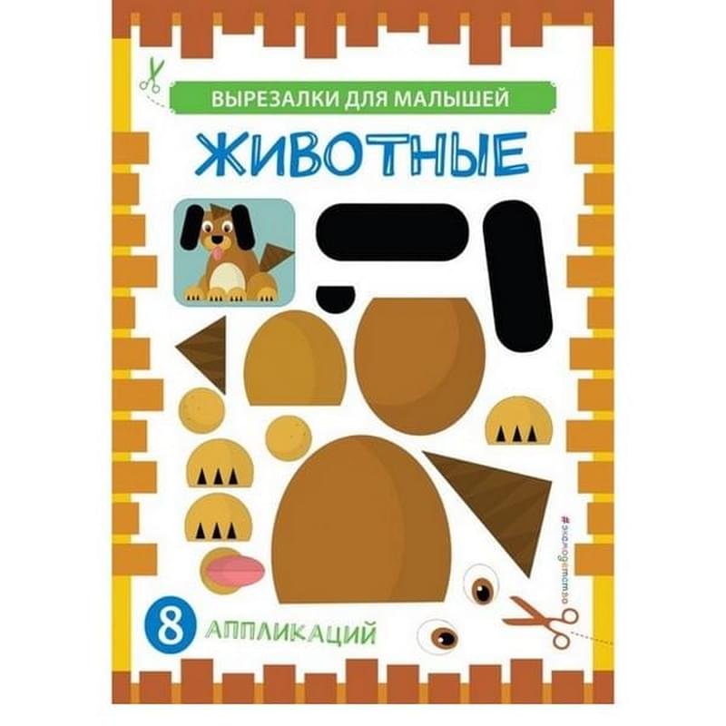 Животные, Вырезалки для малышей - купить по лучшей цене в Алматы ...
