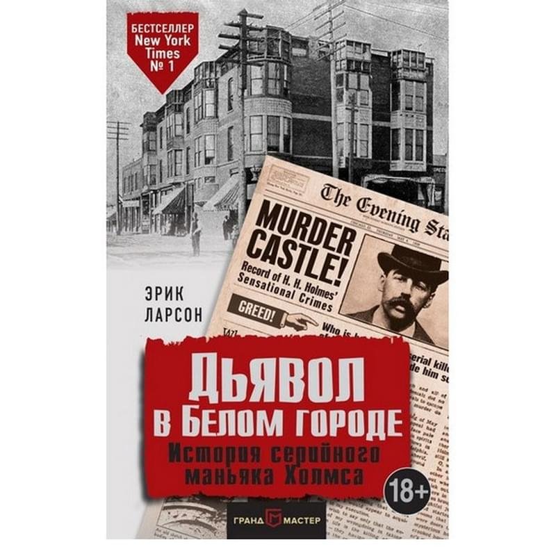 Дьявол в Белом городе. История серийного маньяка Холмса - купить по ...