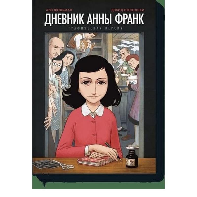 Дневник Анны Франк Графическая версия купить по лучшей цене в Алматы