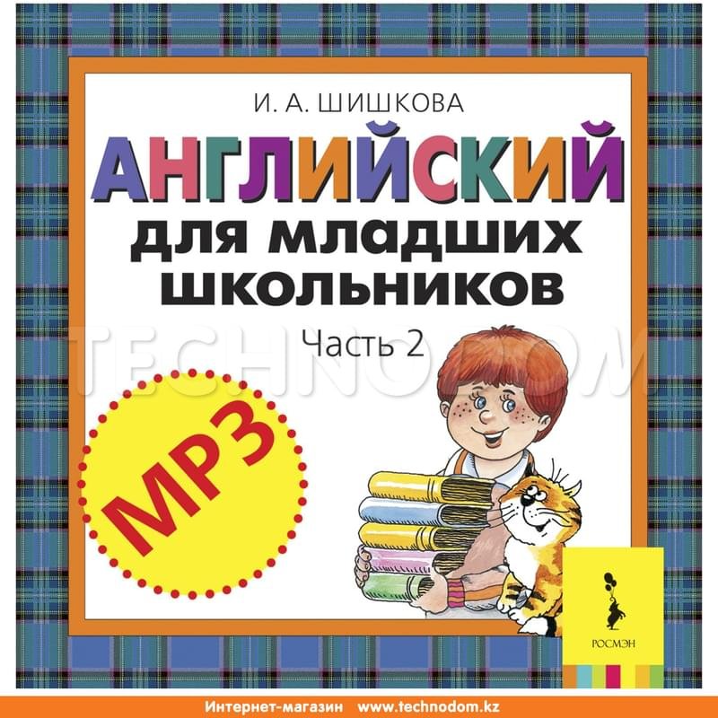 Английский для младших школьников. Ч. 2. Диск MP3 - купить по лучшей ...