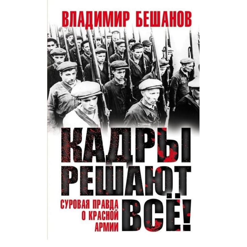 Кадры решают все! - купить по лучшей цене в Алматы | интернет-магазин ...