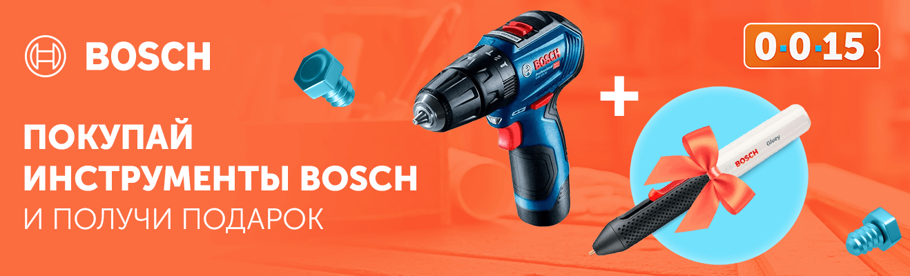 Купи инструменты Bosch и получи подарок