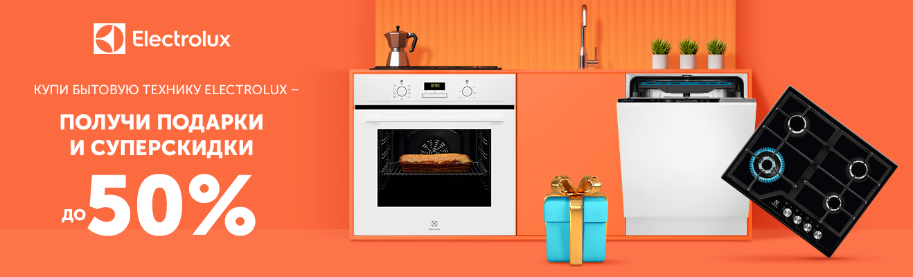 Скидки до 50% от Electrolux | интернет магазин technodom.kz