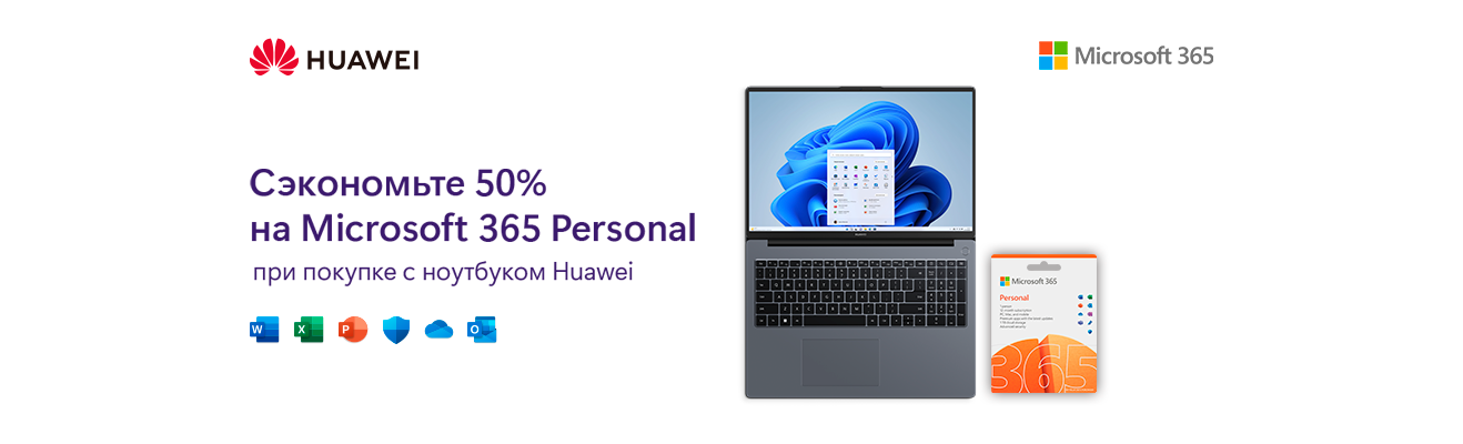 Купить ноутбук Huawei и Microsoft 365 Personal по выгодной цене в ...