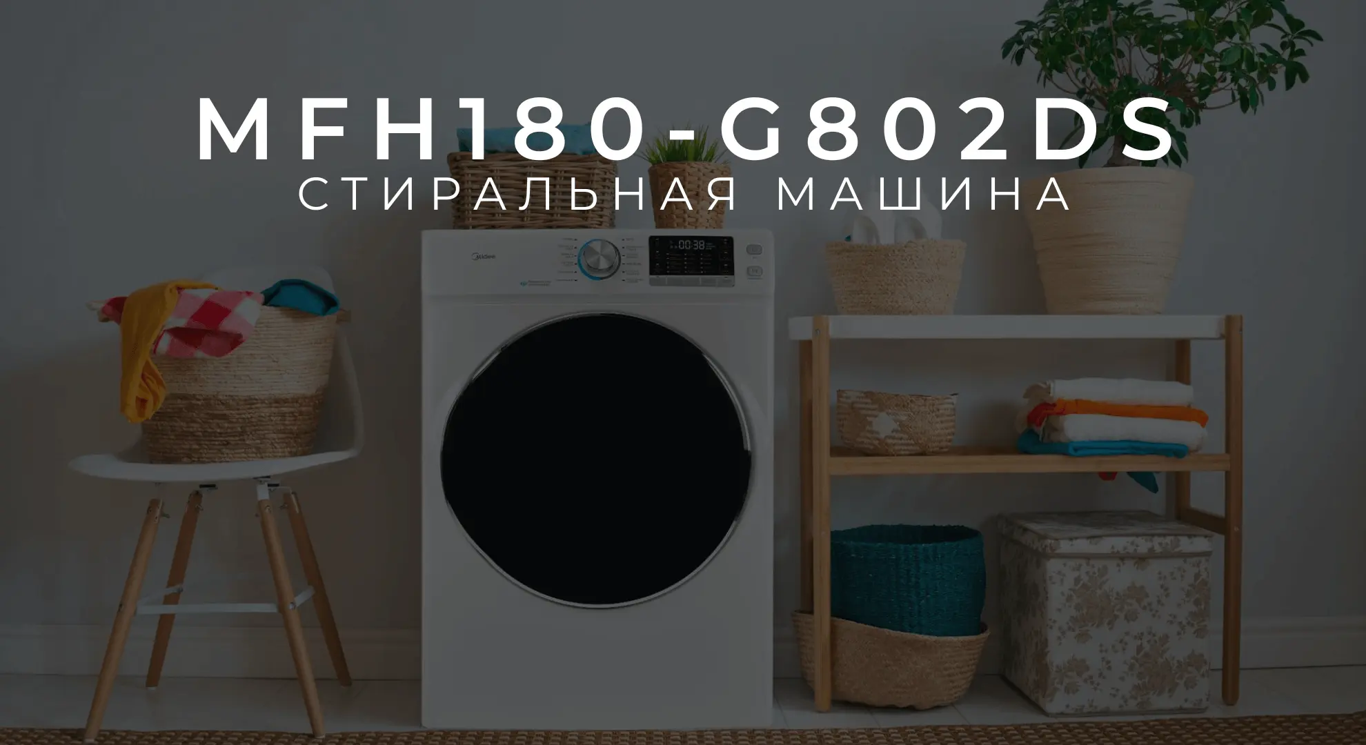 Стиральная машина Midea MFH180-G802DS - купить по лучшей цене в Алматы ...
